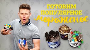 Готовим популярное мороженое! [Рецепты Bon Appetit]