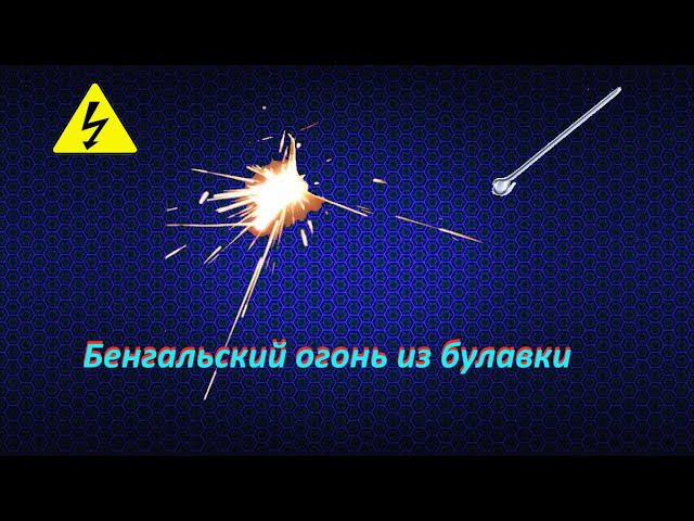 ZVS driver + ТВС + Булавка / бенгальский огонь из булавки