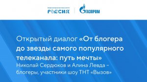 Открытый диалог «От блогера до звезды самого популярного телеканала: путь мечты»