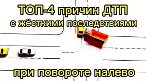 ТОП-4 причин ДТП с жесткими последствиями при повороте налево