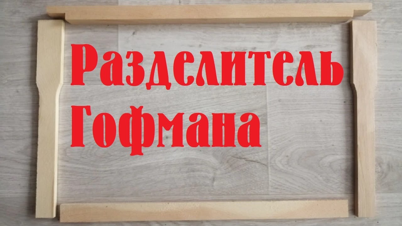 Разделители Гофмана