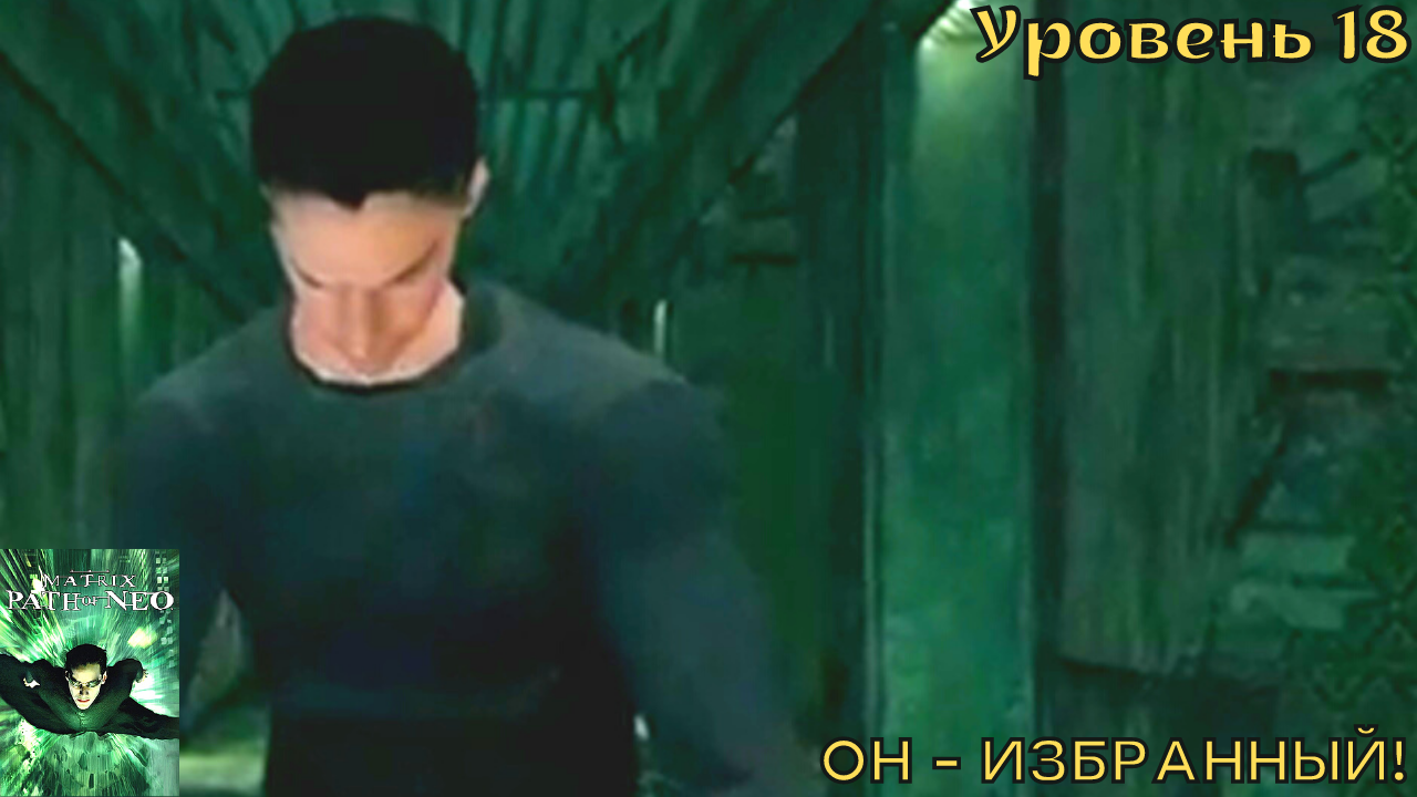 The Matrix Path of Neo - Уровень 18 - Он - Избранный!