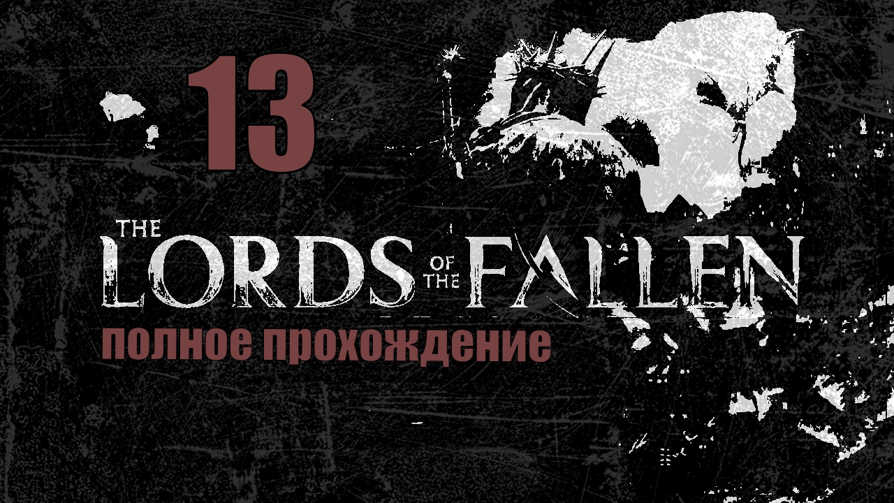 LORDS OF THE FALLEN (полное прохождение) 13 серия