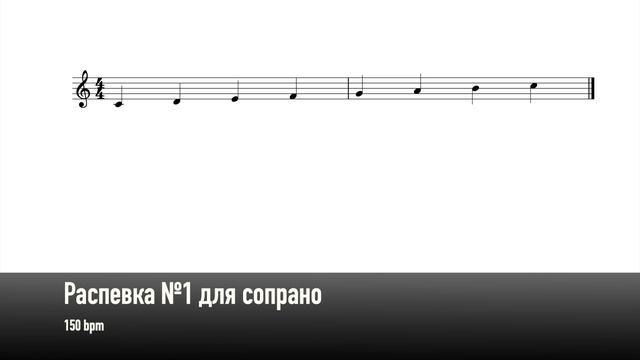 Распевка №1 для сопрано (150 bpm)