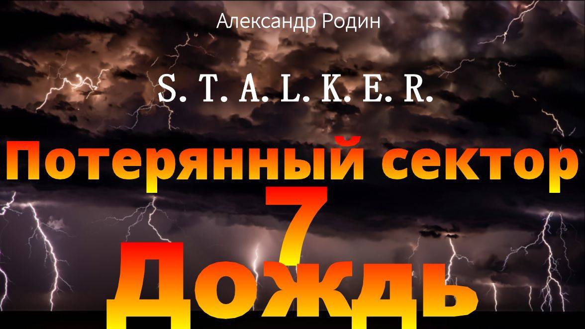 7 Дождь #сталкер #слушать #аудиокнига #фантастика