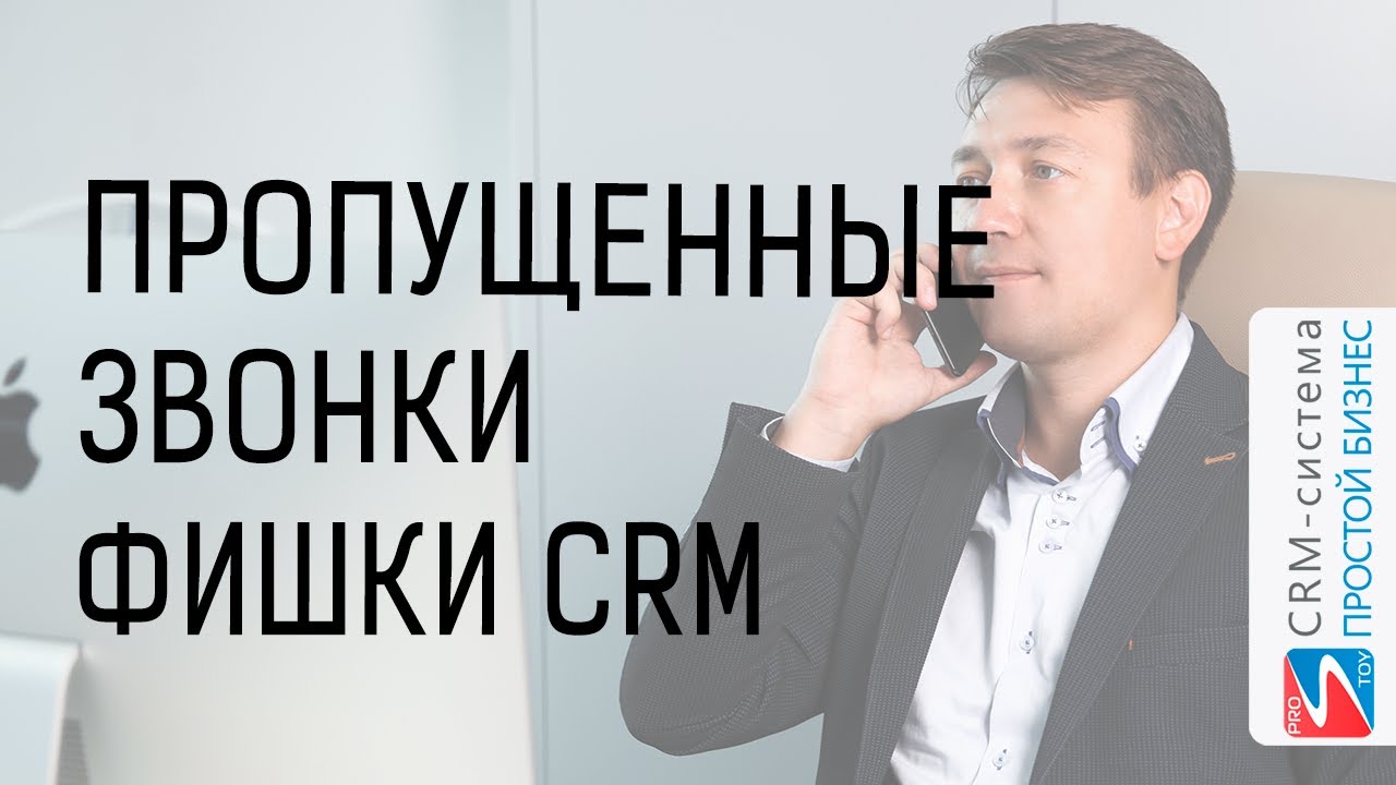 Фиксация пропущенных вызовов в CRM «Простой бизнес»? | Фишки программы