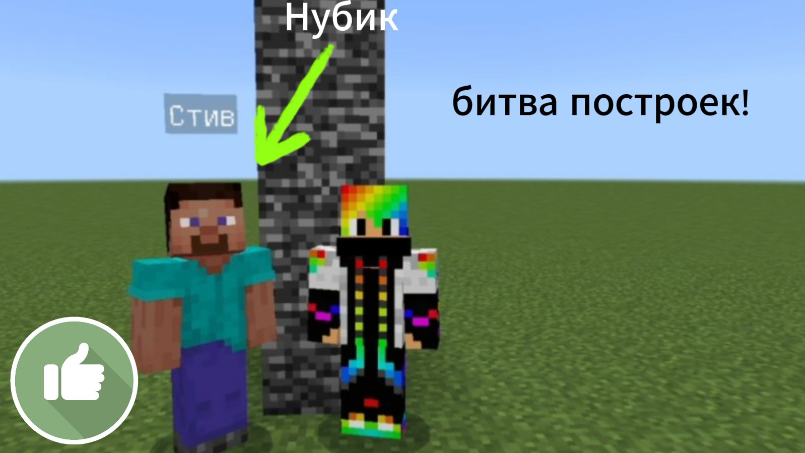 Битва построек Я vs Нубик в Майнкрафт/Батл.