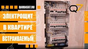 Встраиваемый электрощит в квартире