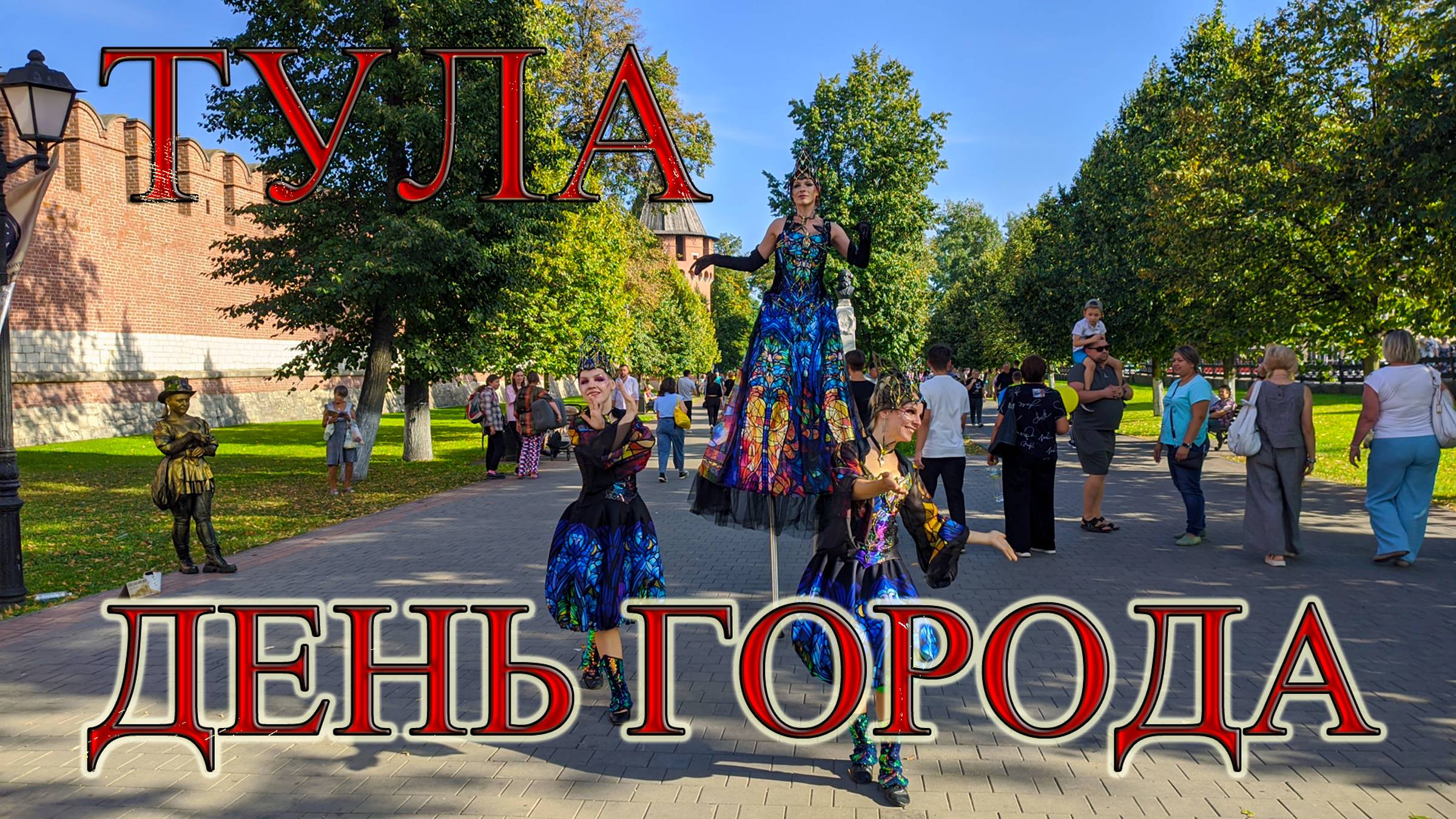 Тула День Города 2024