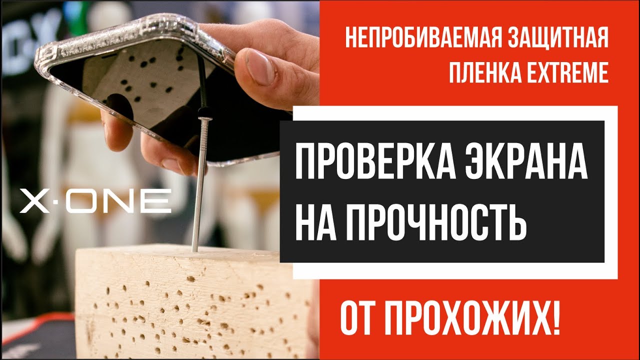 Прохожие тестируют бронепленку X-ONE Extreme Shock Eliminator Coverage