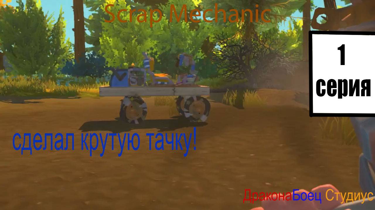 Выживаю в игре Scrap Mechanic 1 часть.| сделал крутую тачку!