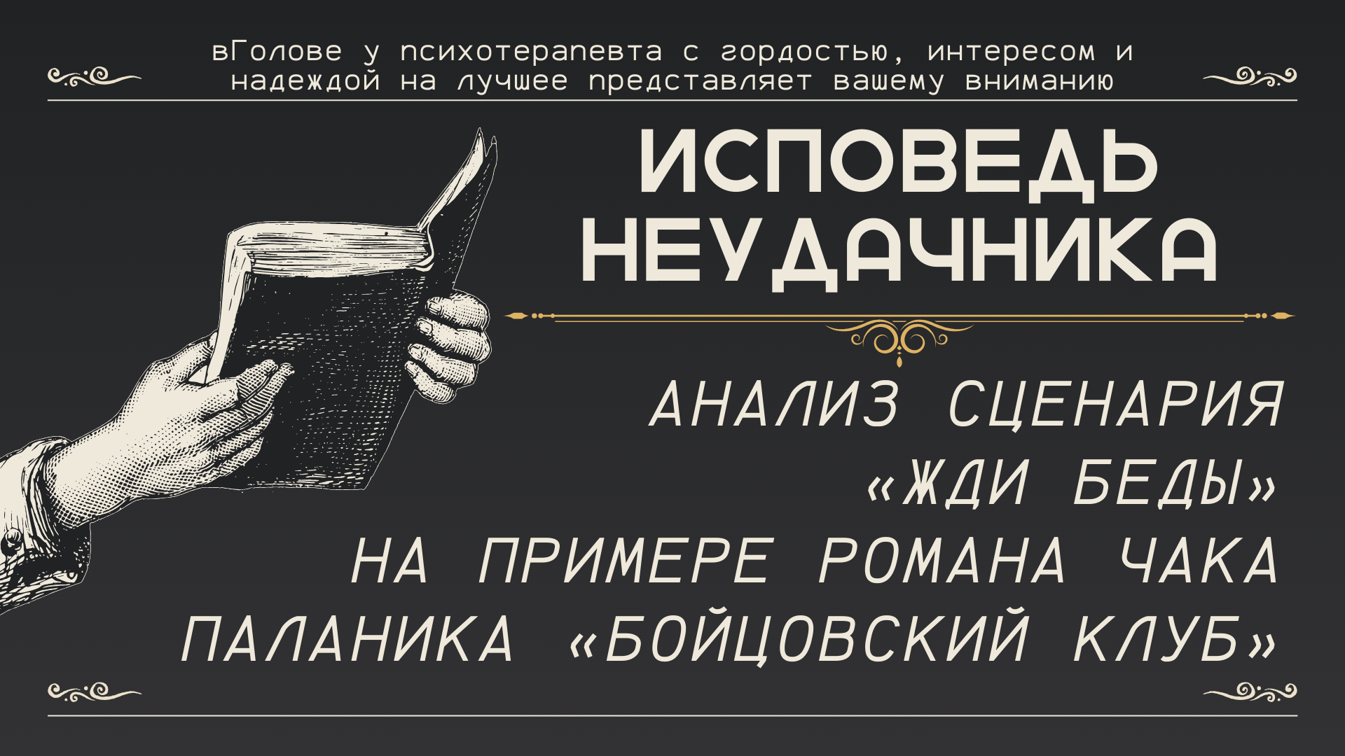 Исповедь Неудачника. Анализ сценария «Жди беды» на примере романа Чака Паланика «Бойцовский клуб»