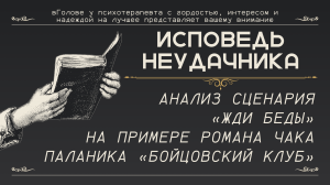 Исповедь Неудачника. Анализ сценария «Жди беды» на примере романа Чака Паланика «Бойцовский клуб»