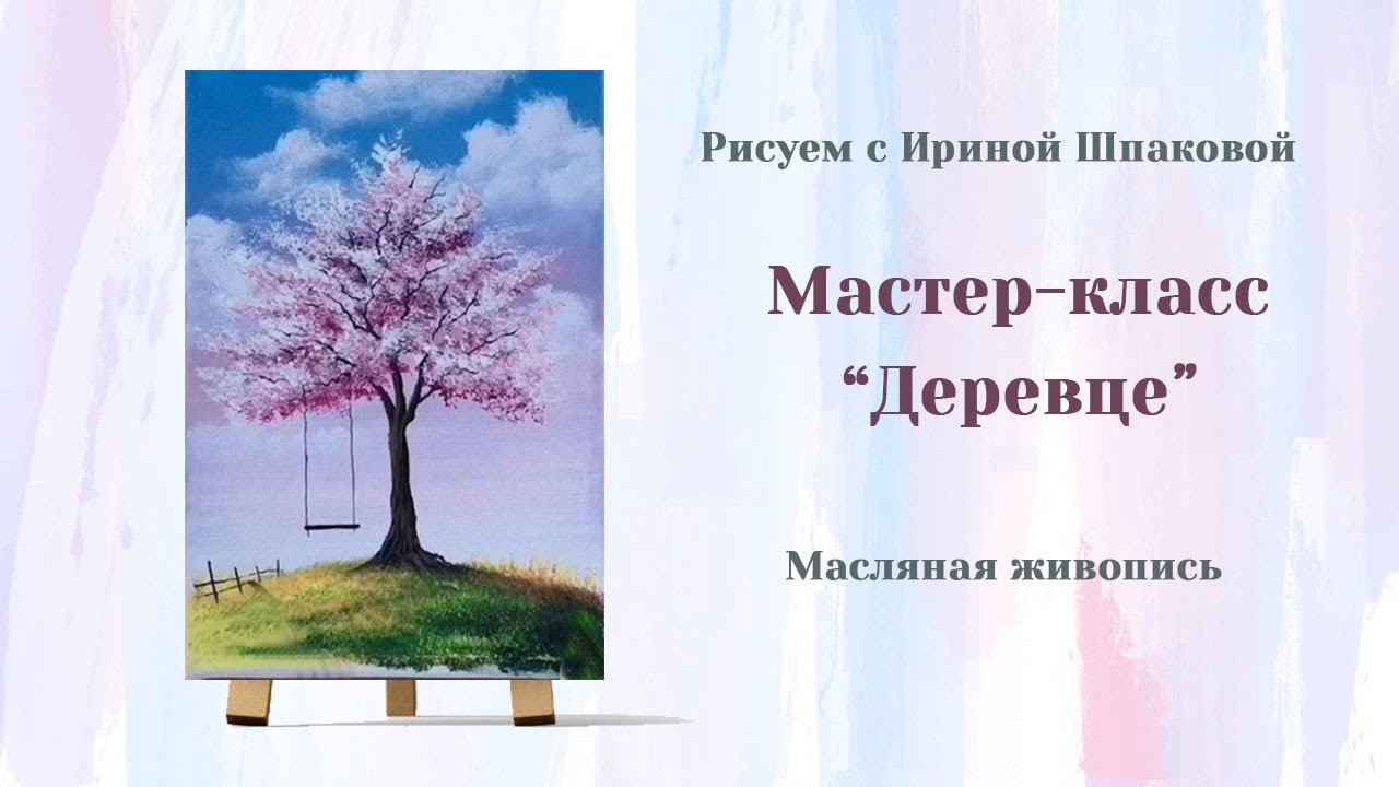 Мастер-класс "Деревце"