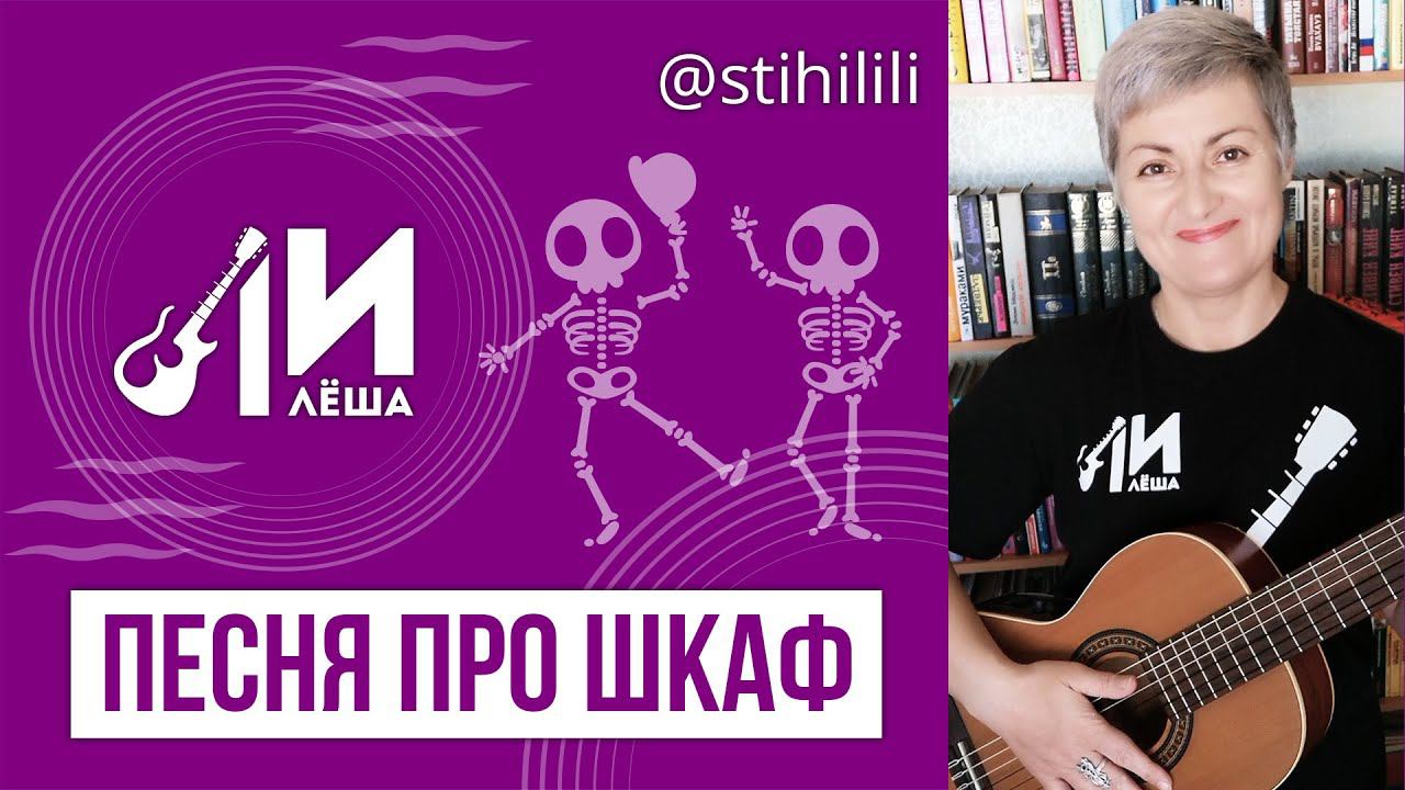 Лилё-ША (Лилия ТычИна). Песня про шкаф. (авторская песня)