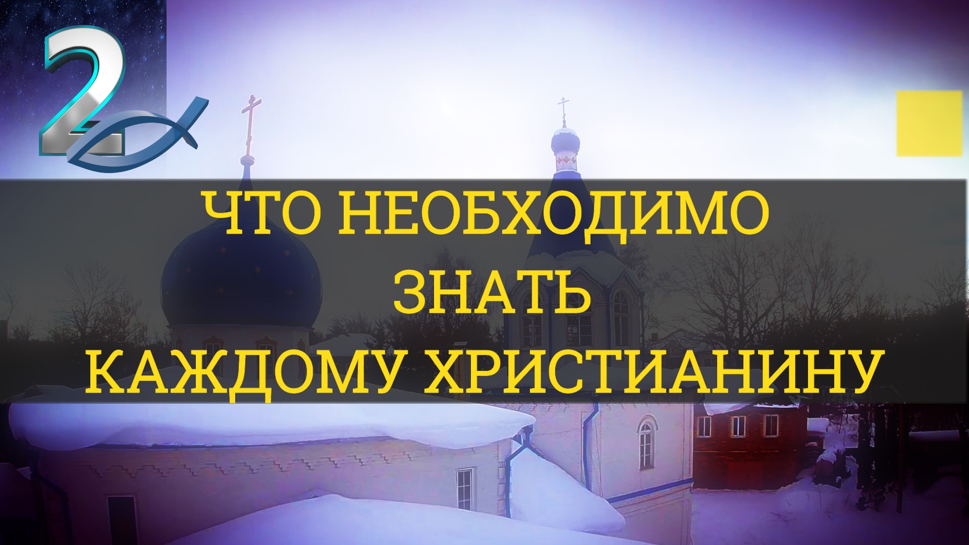ЧТО НЕОБХОДИМО ЗНАТЬ КАЖДОМУ ХРИСТИАНИНУ. Часть-2 / WHAT EVERY CHRISTIAN SHOULD KNOW. Part-2