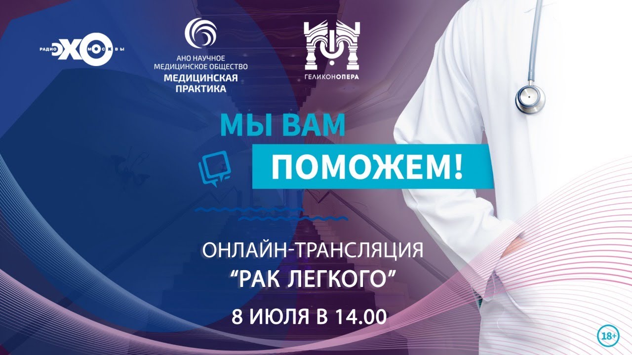 Выпуск проекта "Мы Вам поможем!", посвященный раку лёгкого от 08.07.2020 г.