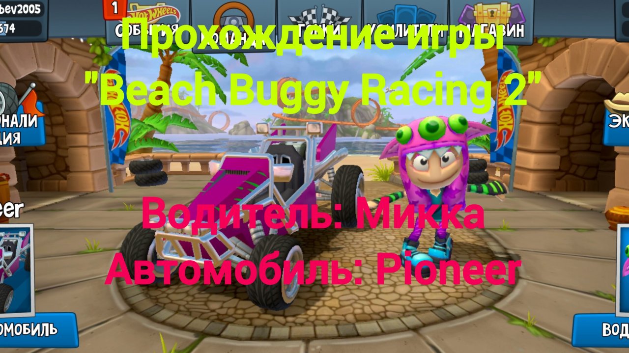 Прохождение игры №3 "Beach Buggy Racing 2" | "Pioneer"