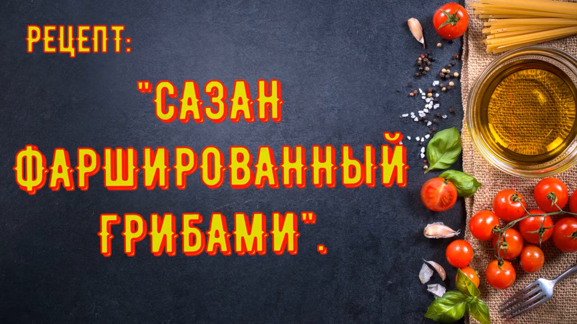 Сазан фаршированный грибами.