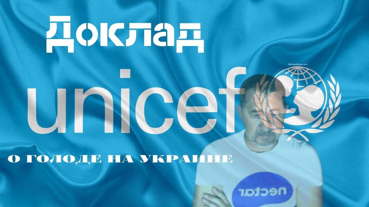 Доклад ЮНИСЕФ о голоде на Украине...