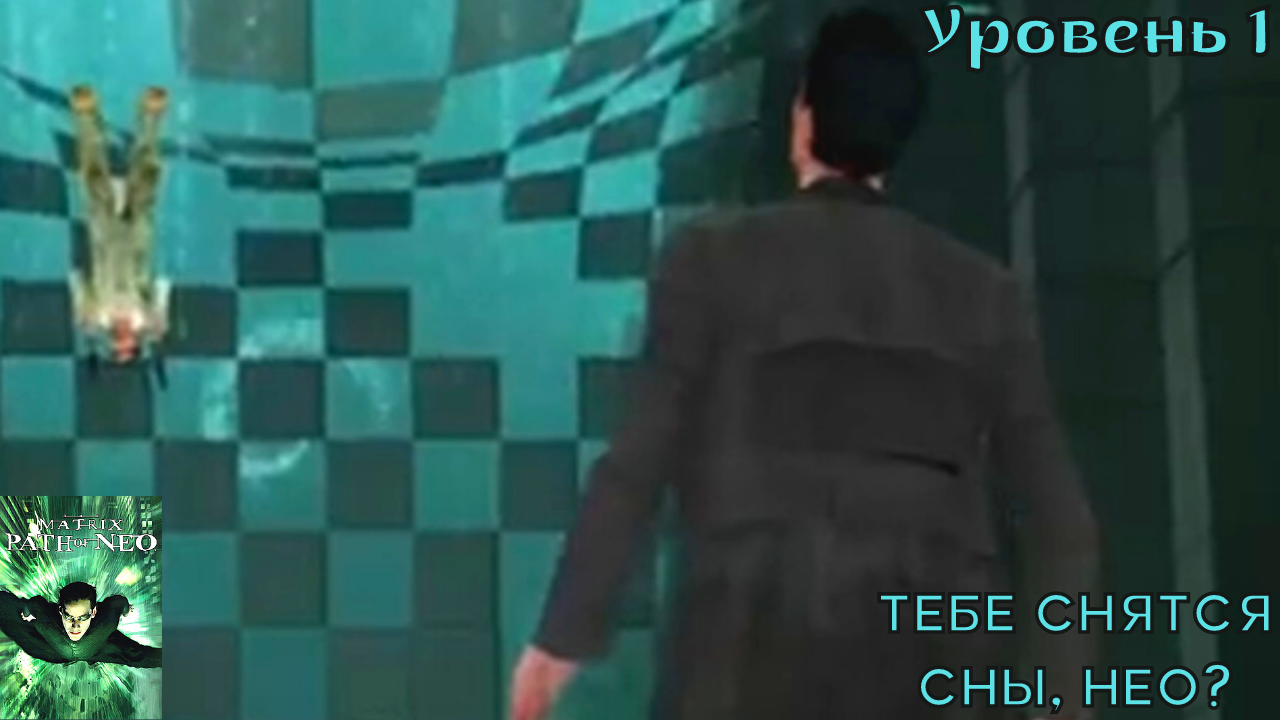 The Matrix Path of Neo - Уровень 1 - Тебе снятся сны, Нео?