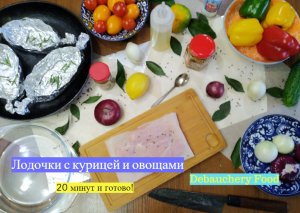 Лодочки с курицей и овощами в духовке