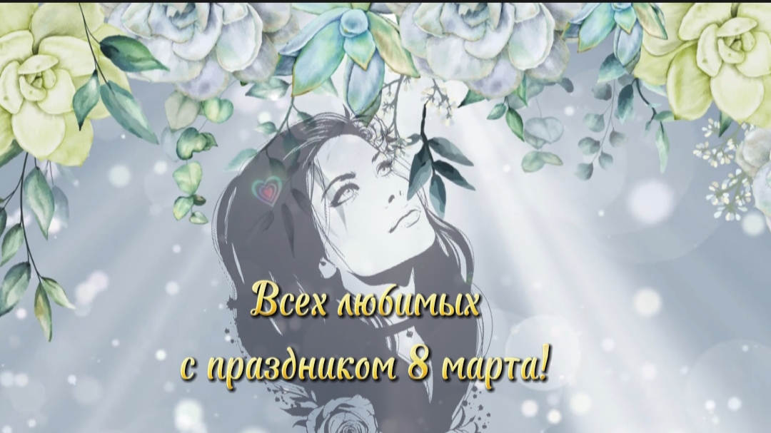🥀 🎶 Всех любимых с праздником  8 марта!_Музыкальная открытка.