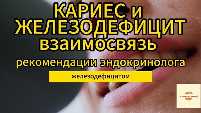Кариес и железодефицит. Рекомендации эндокринолога.
