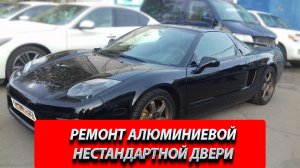 РЕМОНТ АЛЮМИНИЕВОЙ НЕСТАНДАРТНОЙ ДВЕРИ