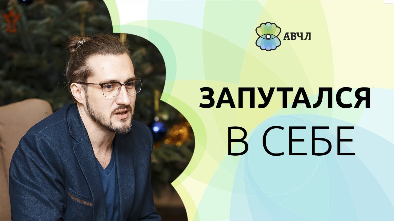 Что делать, если запутался в себе- Почему нет ясности в голове- 18+