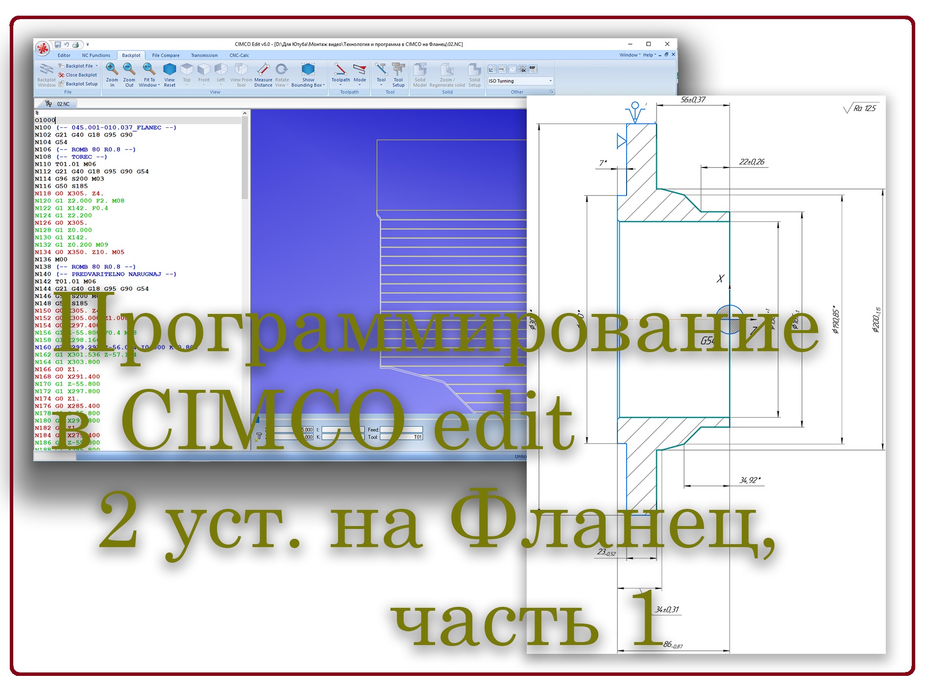 Написание программы на токарную обработку в CIMCO Edit на Фланец ( 2 установки), часть 1