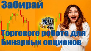 Торговый робот для бинарных опционов супер акция