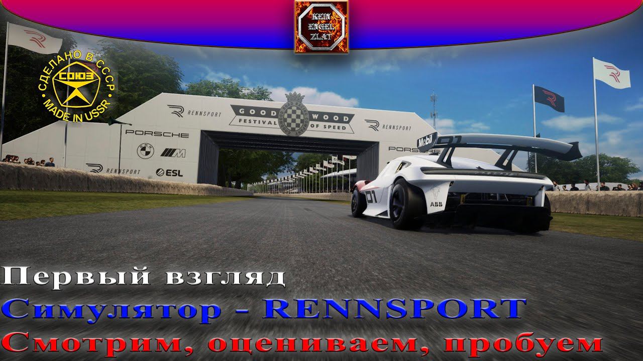 Первый взгляд. Rennsport. Пробуем, смотрим, оцениваем.