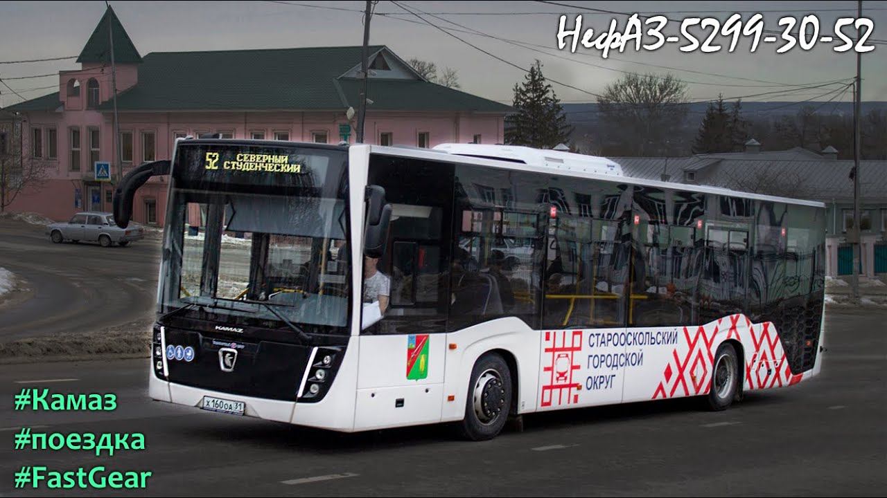 Поездка на НефАЗ-5299-30-52 (КамАЗ 667.510-310 & Fast Gear FC6A145R B & RABA)