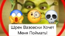 Убежал От Шрека! | Побег От Шрека Вазовски