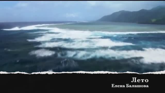 "ЛЕТО", премьера песни 2017г., Елена Балашова