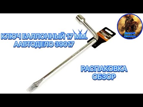 КЛЮЧ БАЛЛОННЫЙ 17 ММ. АВТОДЕЛО 39017. РАСПАКОВКА И ОБЗОР. ОТЛИЧНО ПОДХОДИТ ДЛЯ ВАЗ.