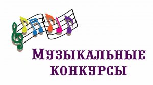 Конкурсы, которые может организовать музыкальный руководитель.