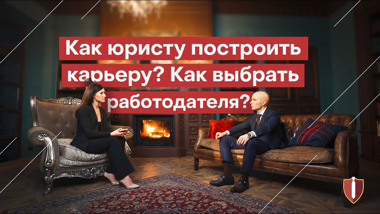 Как юристу построить карьеру? Как выбрать работодателя?