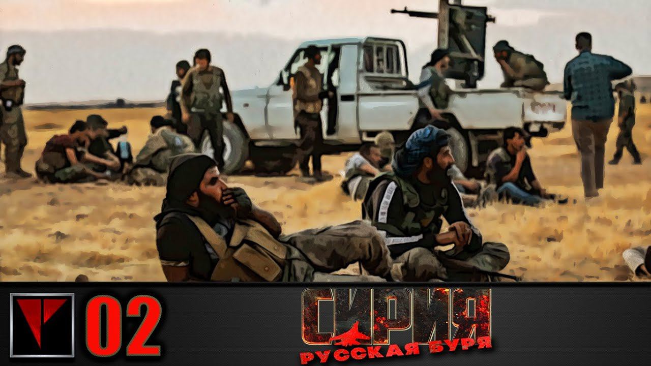 Syrian Warfare Русская буря #02 - Латакия