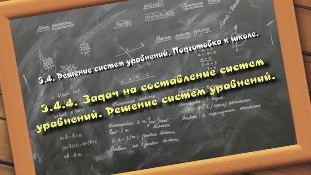 3.4.4. Составление систем уравнений. Решение систем уравнений. Подготовка к школе. Колодная Л.А.