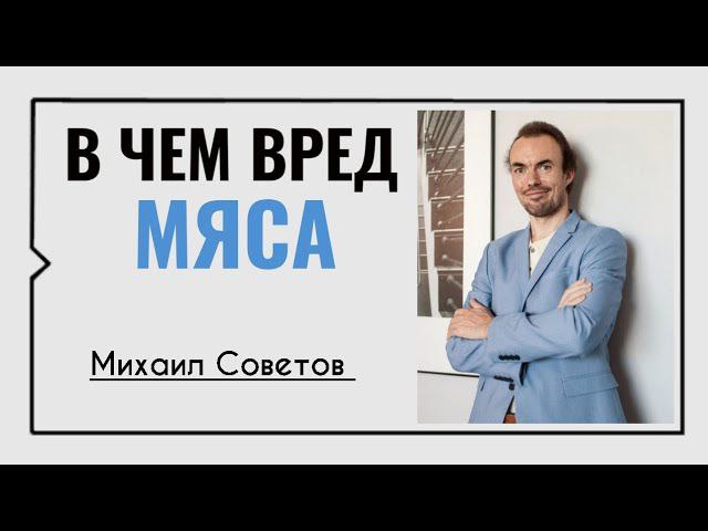 Михаил Советов☀️Мясо