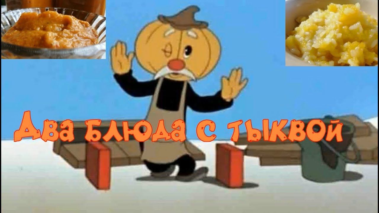 Два блюда из тыквы.
