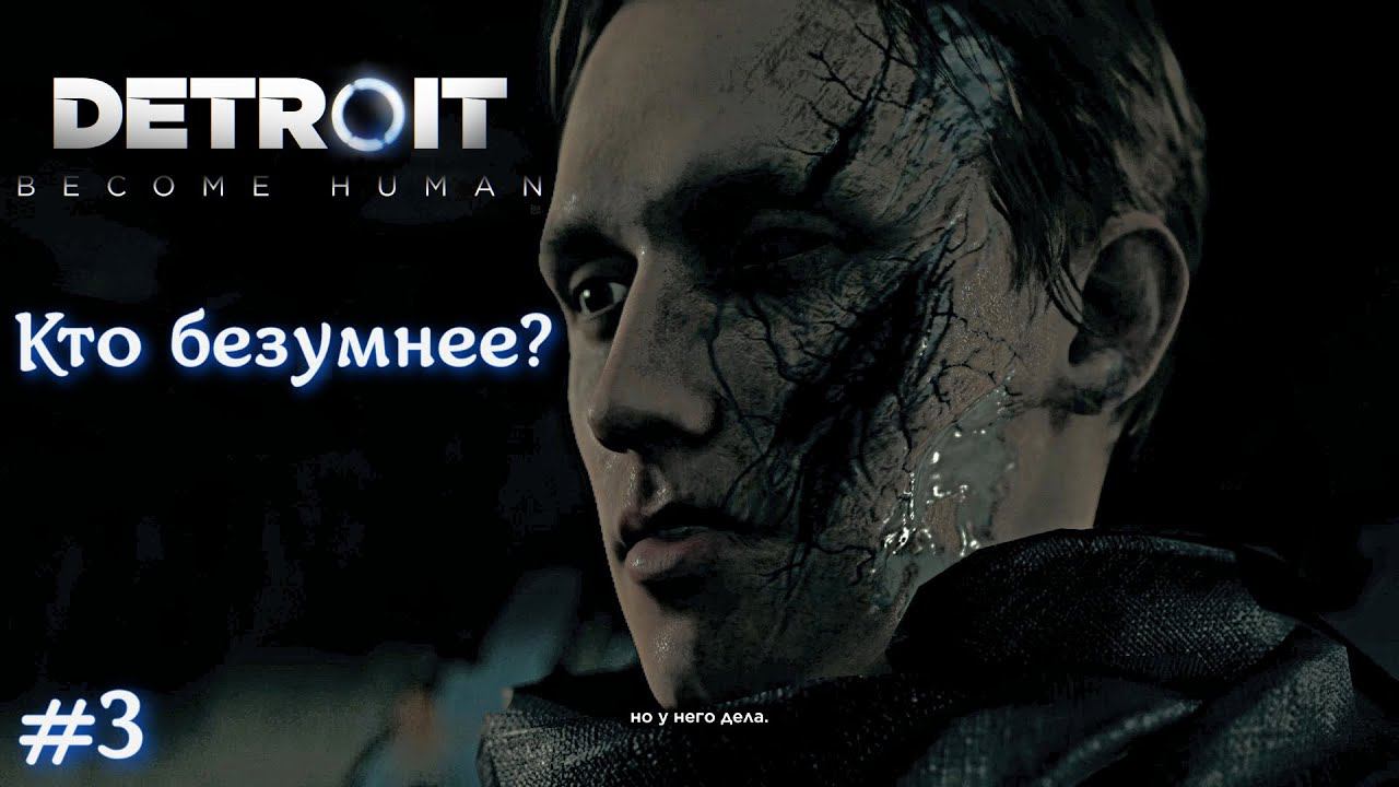 В бегах по Detroit: Become Human #3