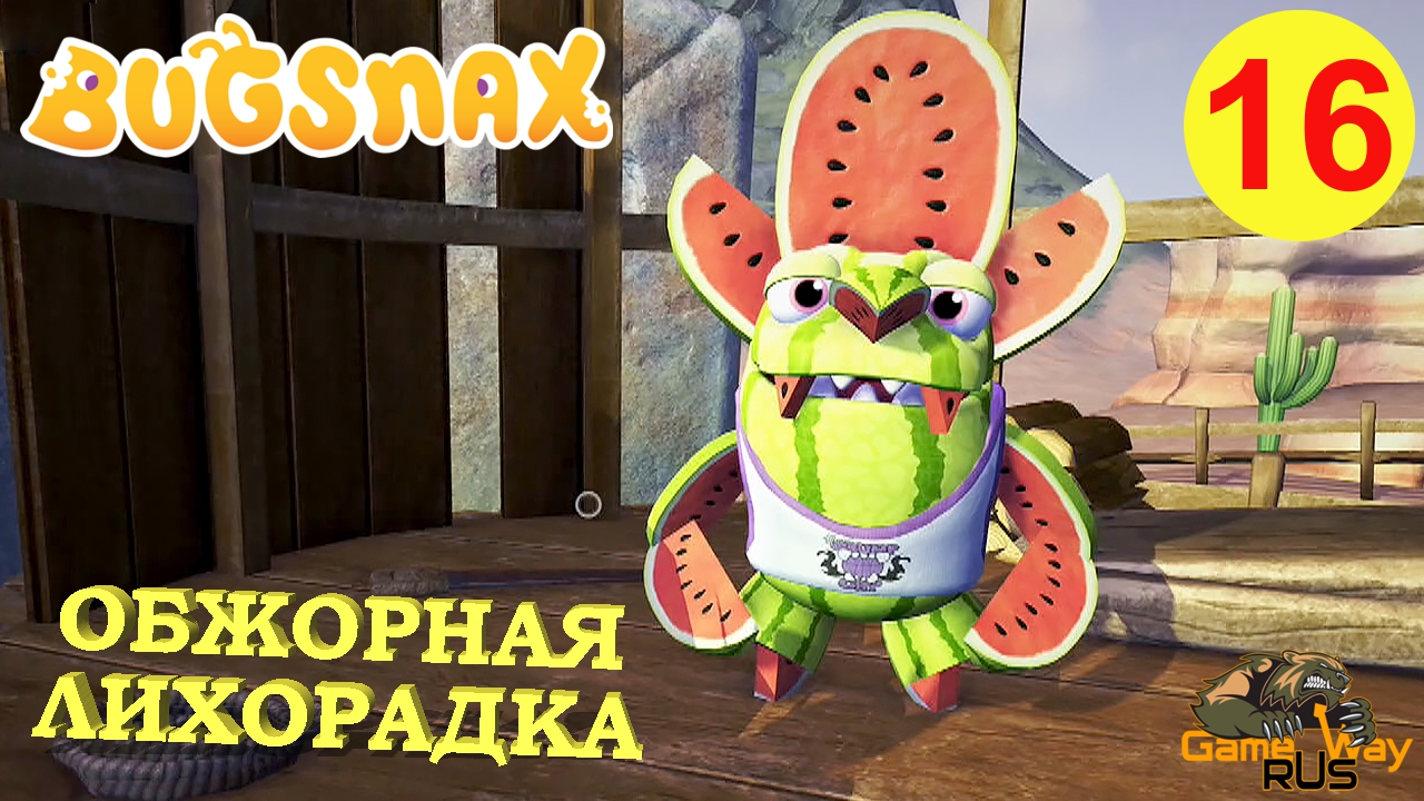 BUGSNAX #16 ? PS5 ОБЖОРНАЯ ЛИХОРАДКА. Прохождение на русском.