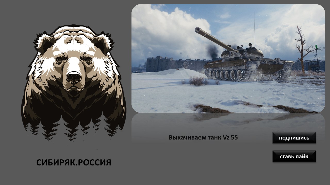 Выкачиваем танк Vz 55