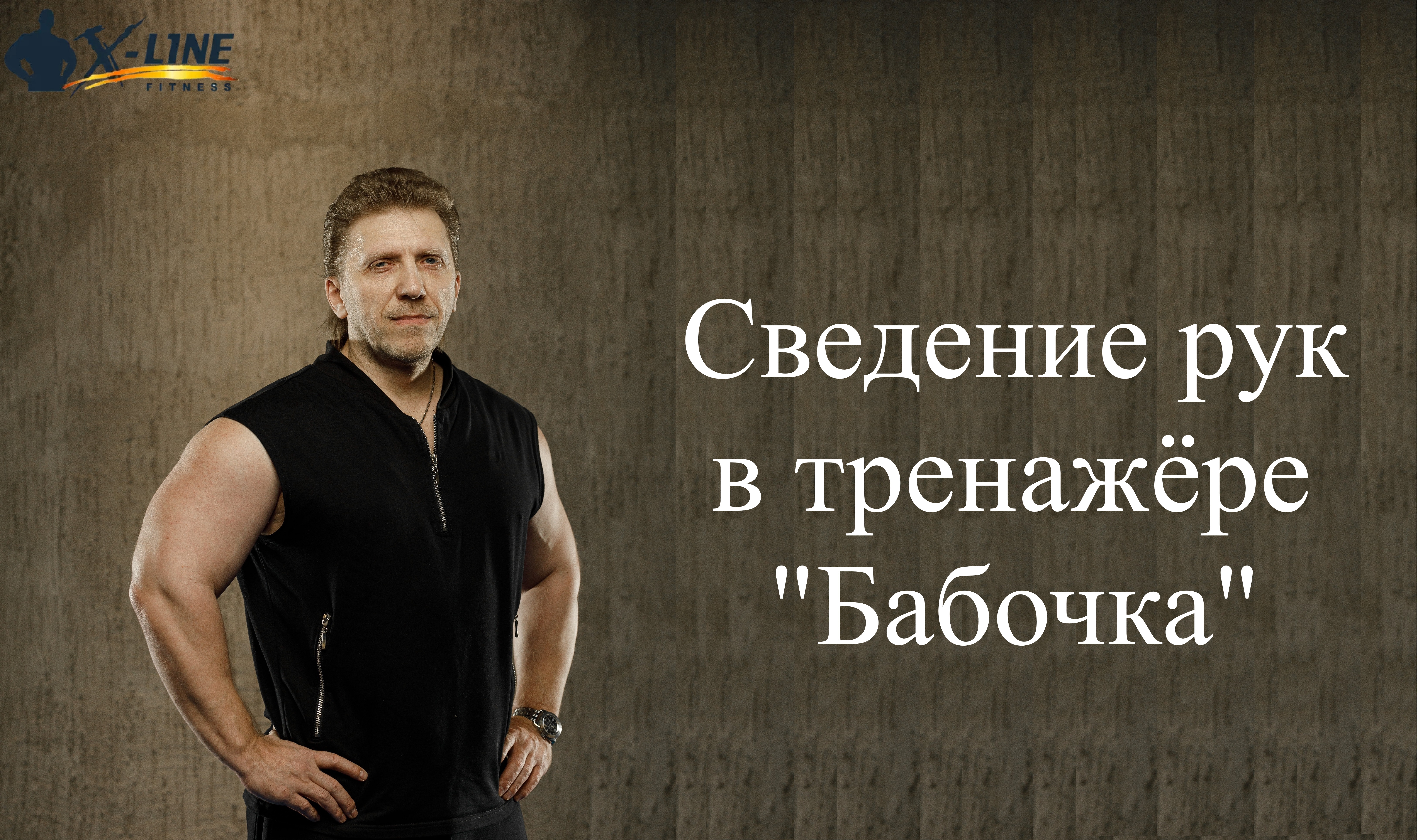 Сведение рук в тренажёре "бабочка"