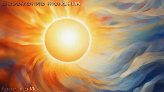 Медитация "Заземение желания"