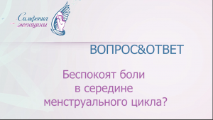 Беспокоят боли в середине менструального цикла?