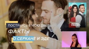 Серкан и Эда Постучись в мою дверь. Факты из их жизни